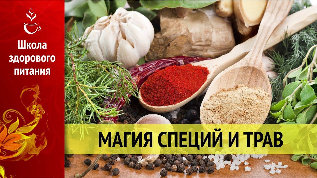 Магия специй и трав