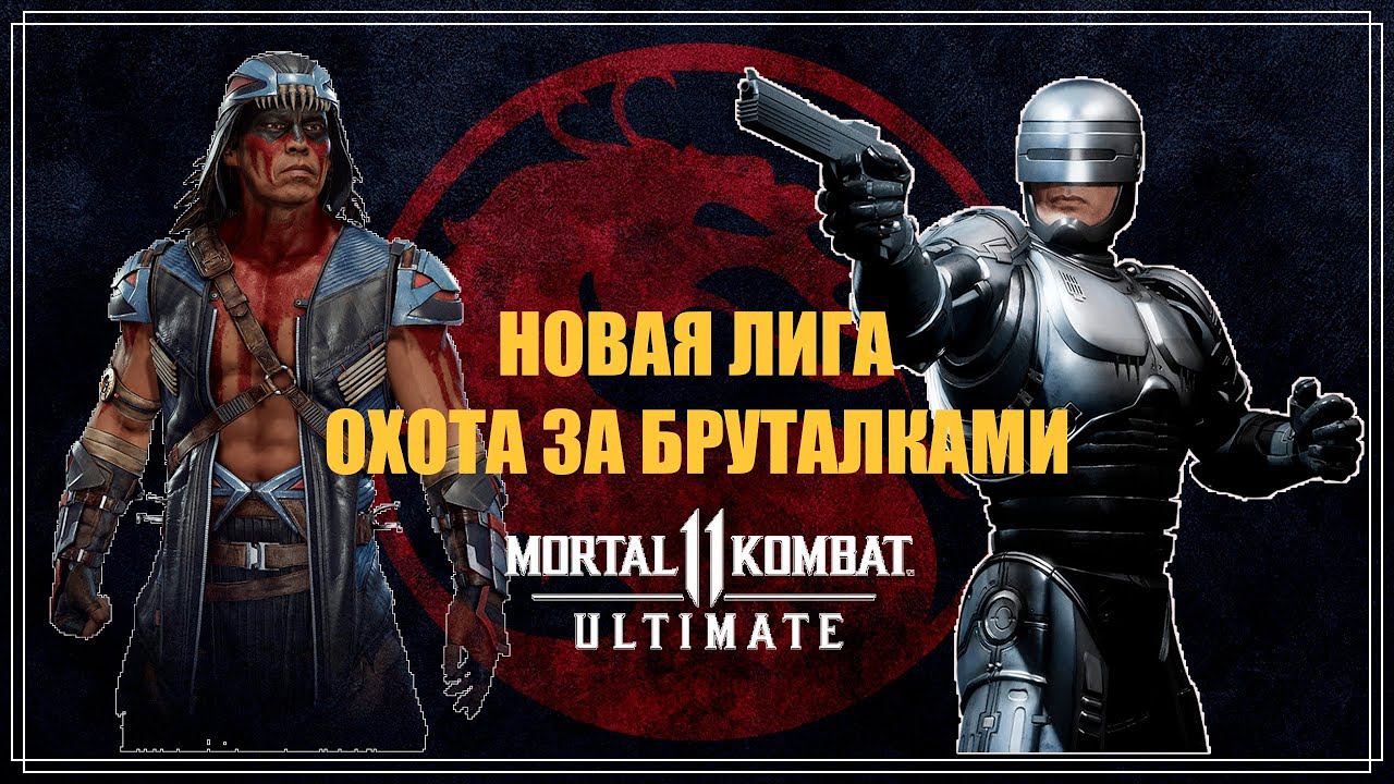 MK11 ULTIMATE - НОВЫЕ БРУТАЛКИ ИЗ ЛИГИ!