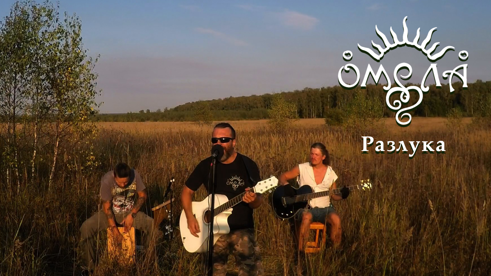 ОМЕЛА - Разлука (акустика).mp4