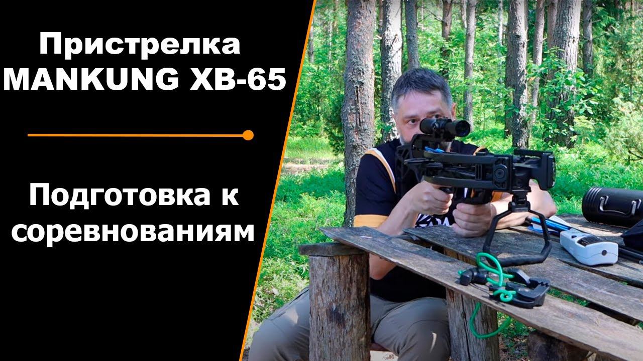MANKUNG XB-65 | Арбалет | Лёгкие стрелы | Пристрелка | Подготовка к соревнованиям