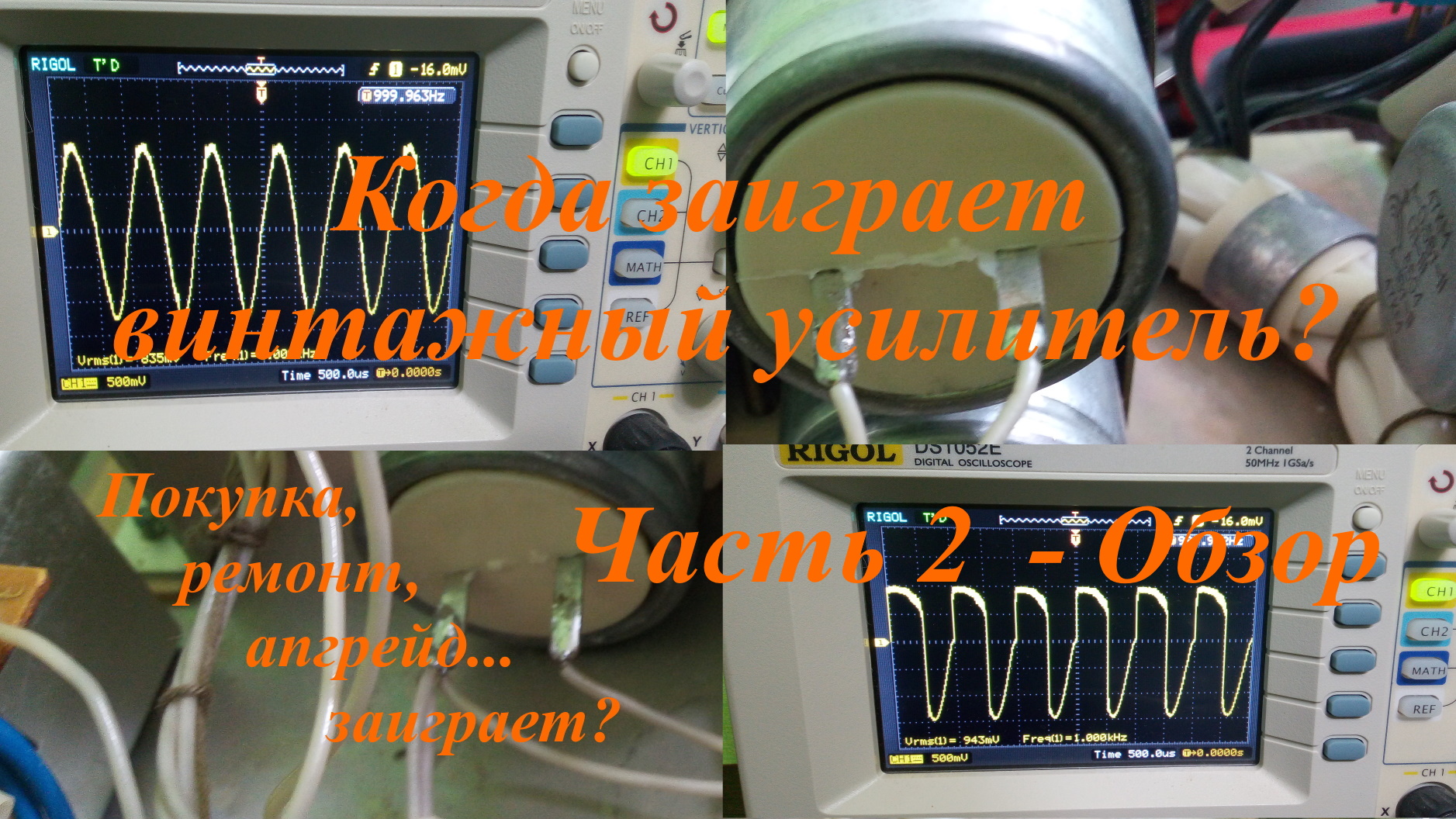 Когда заиграет винтажный усилитель? (архивное видео с канала Ламповый звук)