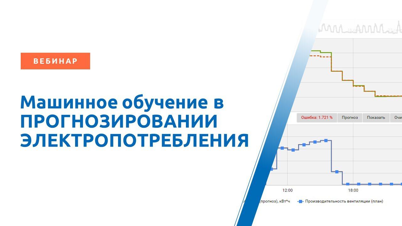 Прогноз электропотребления с помощью машинного обучения (ML)