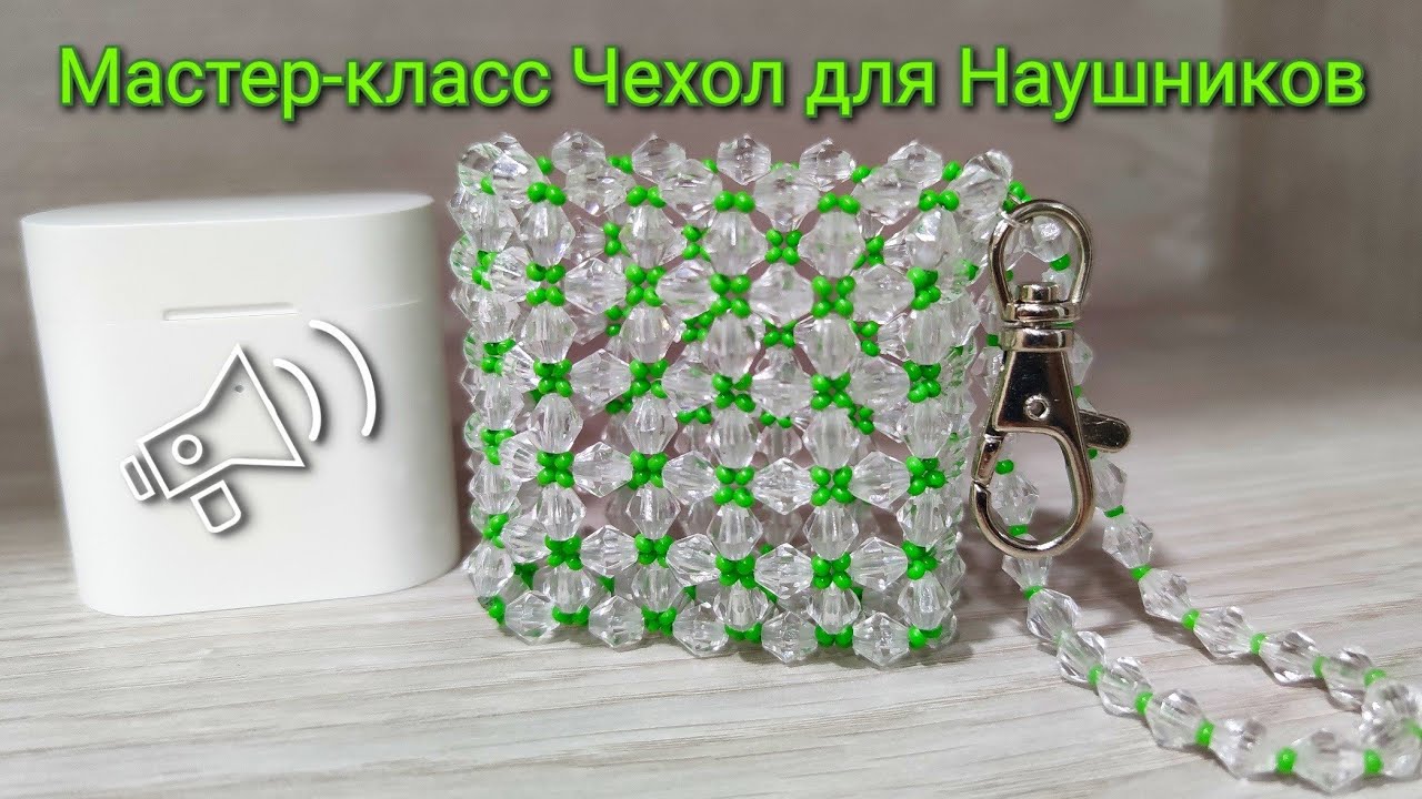 Мастер-класс Чехол из Бисера и Бусин для кейса с наушниками?