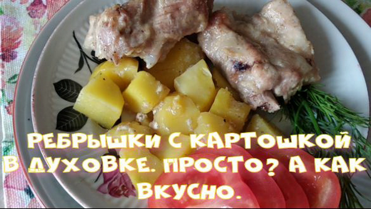 Ребрышки с картошкой в духовке.