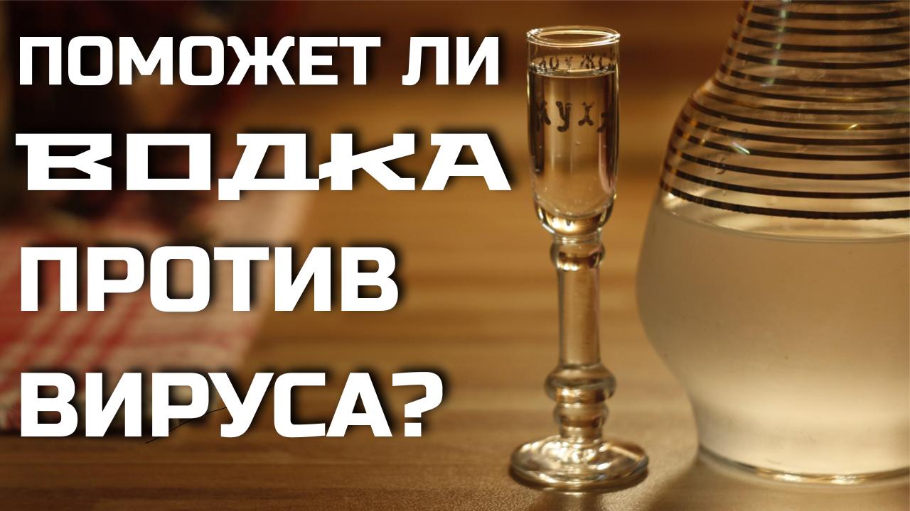 Водка против вируса или Как сделать антисептик для рук? (13.04.2020)