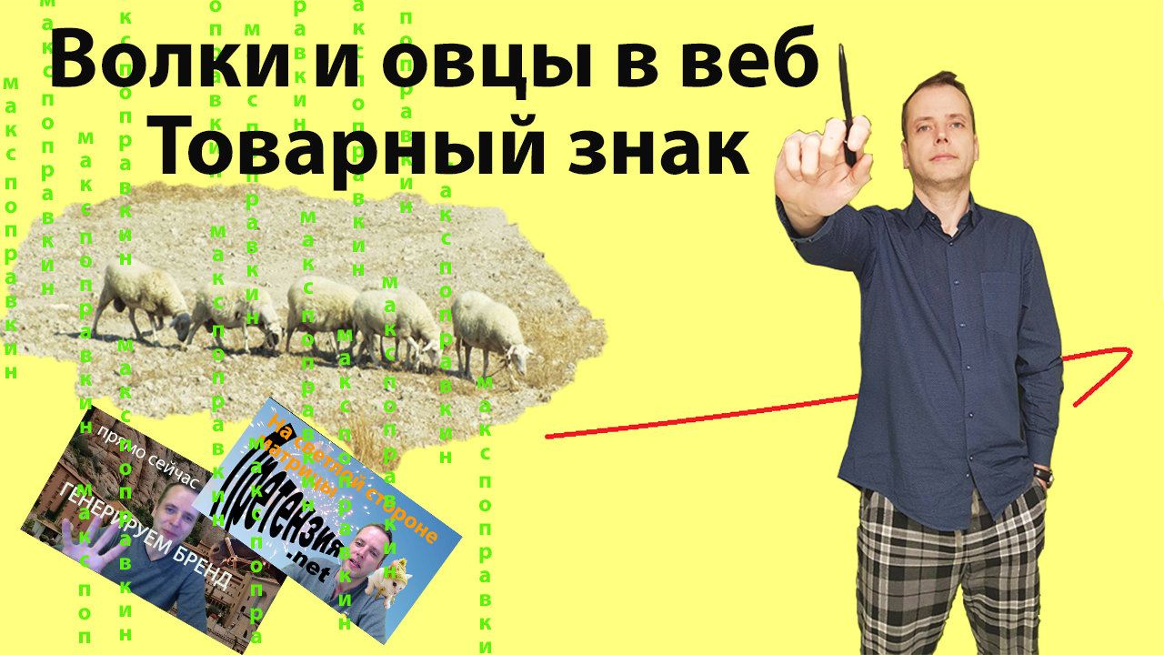 Волки и овцы в веб. Товарный знак, будь волком