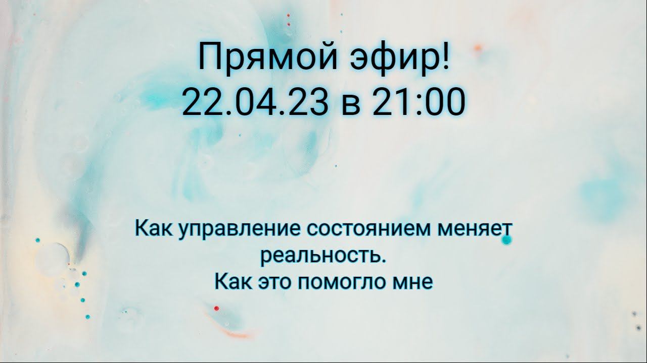 Как управление состоянием меняет реальность. Прямой эфир 22.04.2023г.