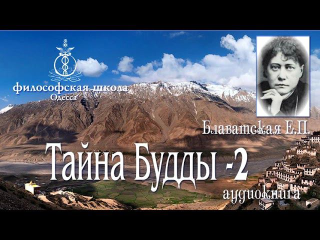 Е.П.Блаватская.Тайна Будды часть 2