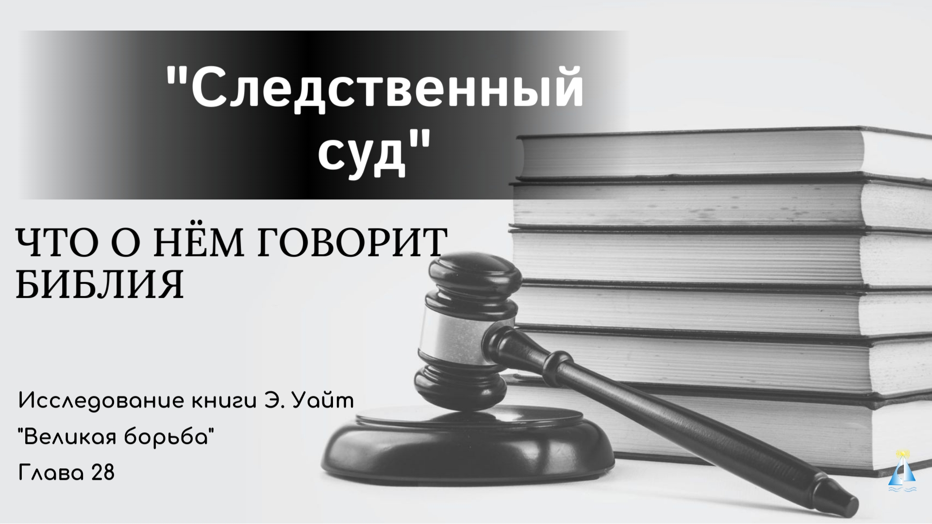 #22 Ложное учение АСД о "следственном суде" (28 гл.) Кн. Э. Уайт "Великая борьба" (29.03.24)