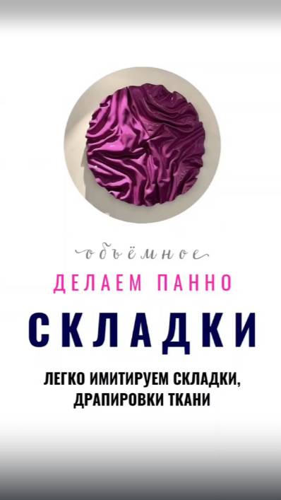делаем объёмное панно «Складки»