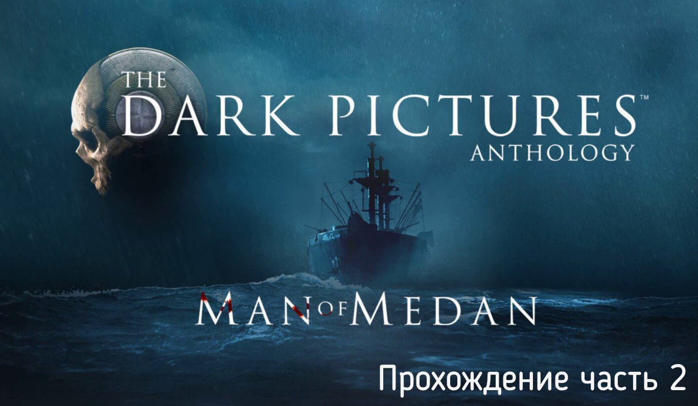 Man of Medan прохождение часть 2