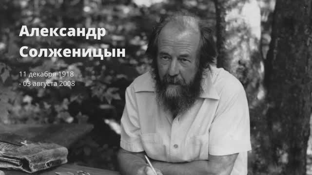 Александр Солженицын