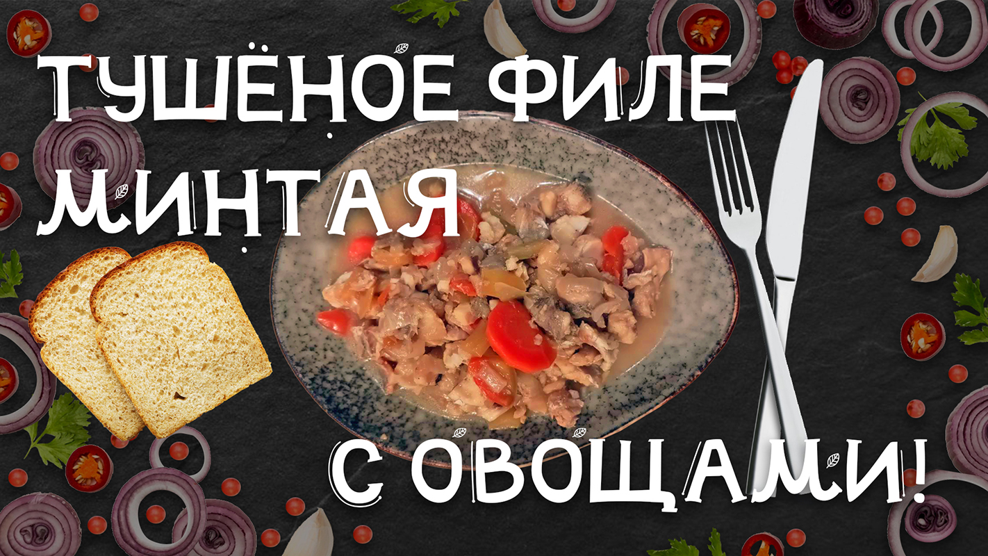 Тушёное филе минтая с овощами! Вы обалдеете от этого вкуса. Готовит повар-инвалид