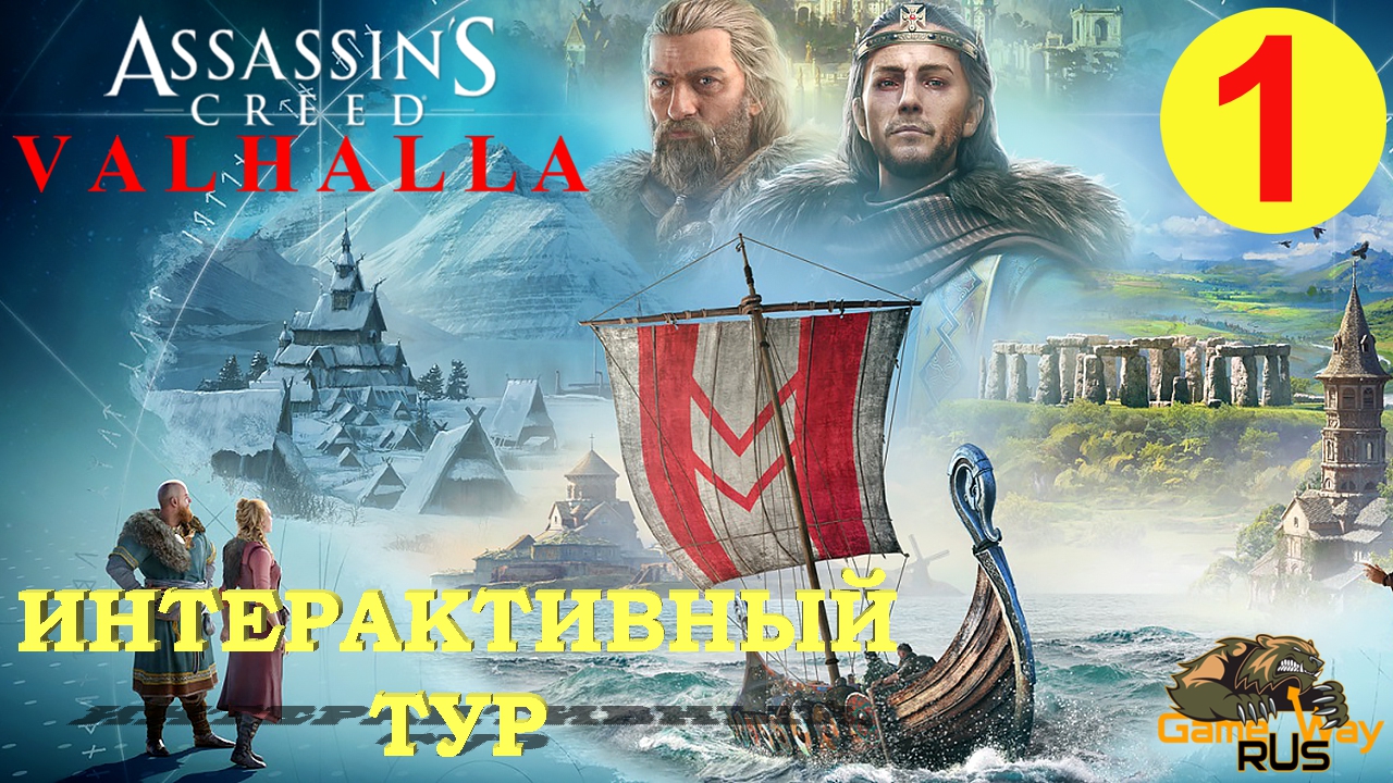 ИНТЕРАКТИВНЫЙ ТУР ASSASSIN'S CREED VALHALLA ВАЛЬГАЛЛА ЭПОХА ВИКИНГОВ #1 ? Xbox SX КЛЯТВЫ И ЧЕСТЬ.