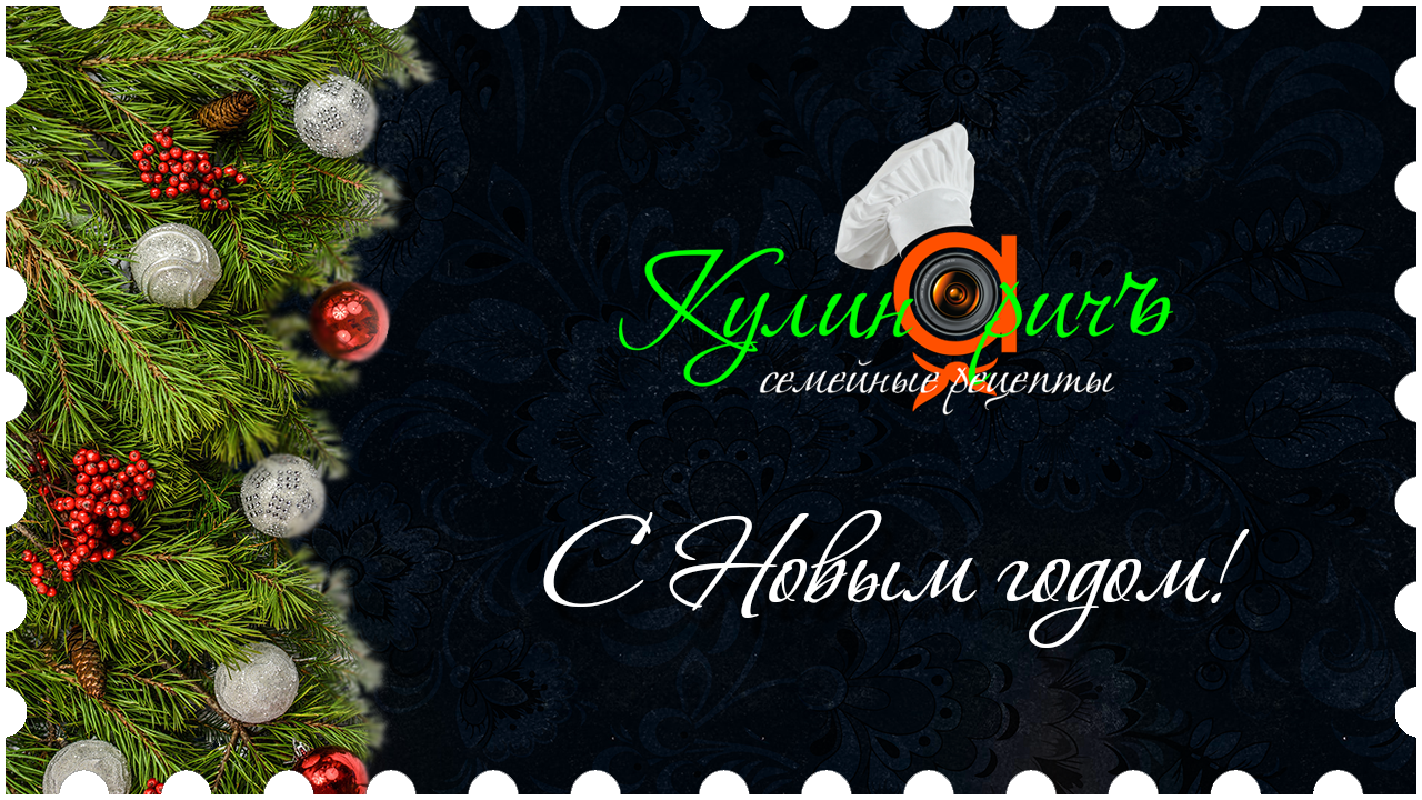 С Новым годом - поздравление от «Кулинаричъ»