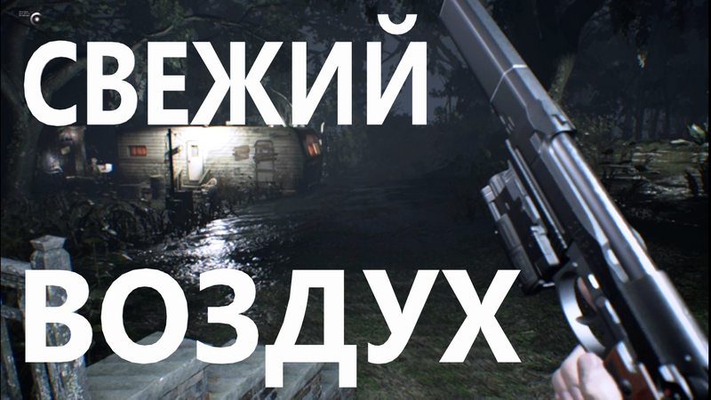 Resident Evil 7  #7  Свежий воздух