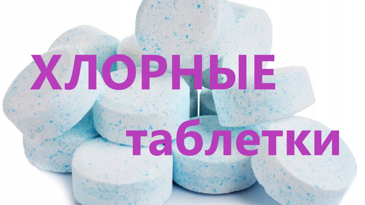 Как пользоваться хлорными таблетками