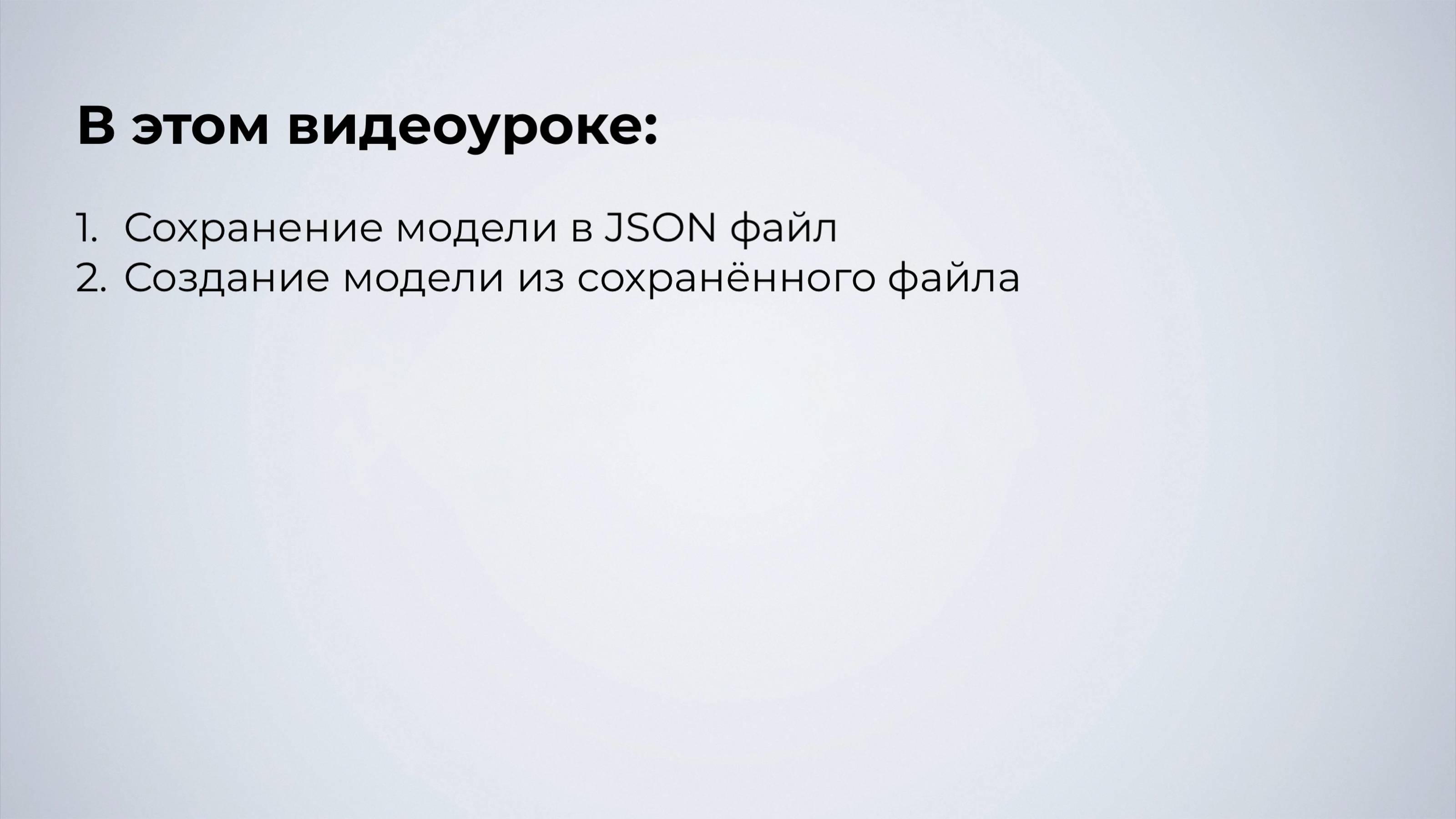 1.4. Экспорт в JSON файл