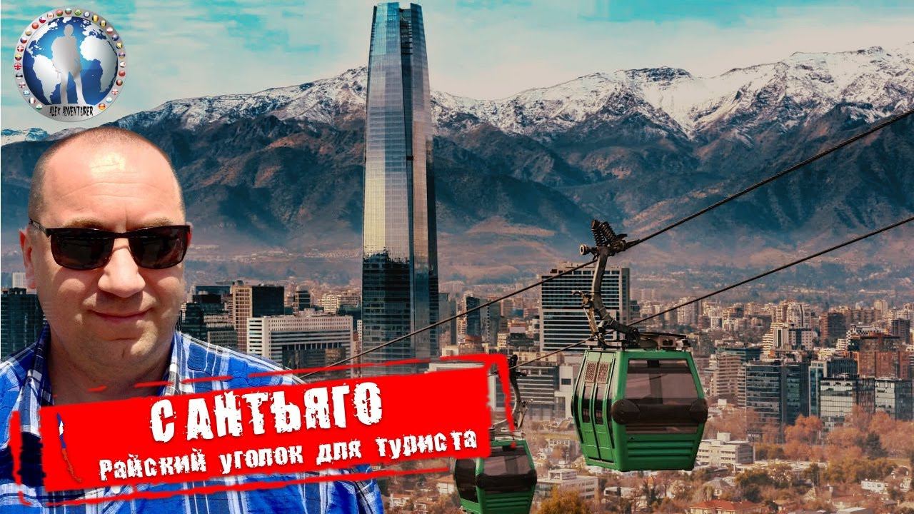 Сантьяго 🇨🇱 Чили. Райский уголок для туриста. Так ли 💯Алекс Авантюрист