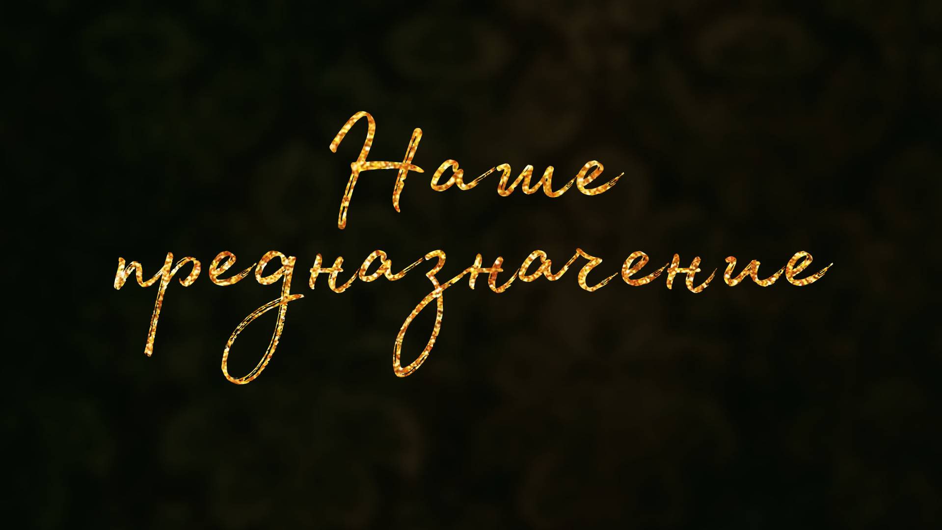 PS070 Rus 7 Наше предназначение