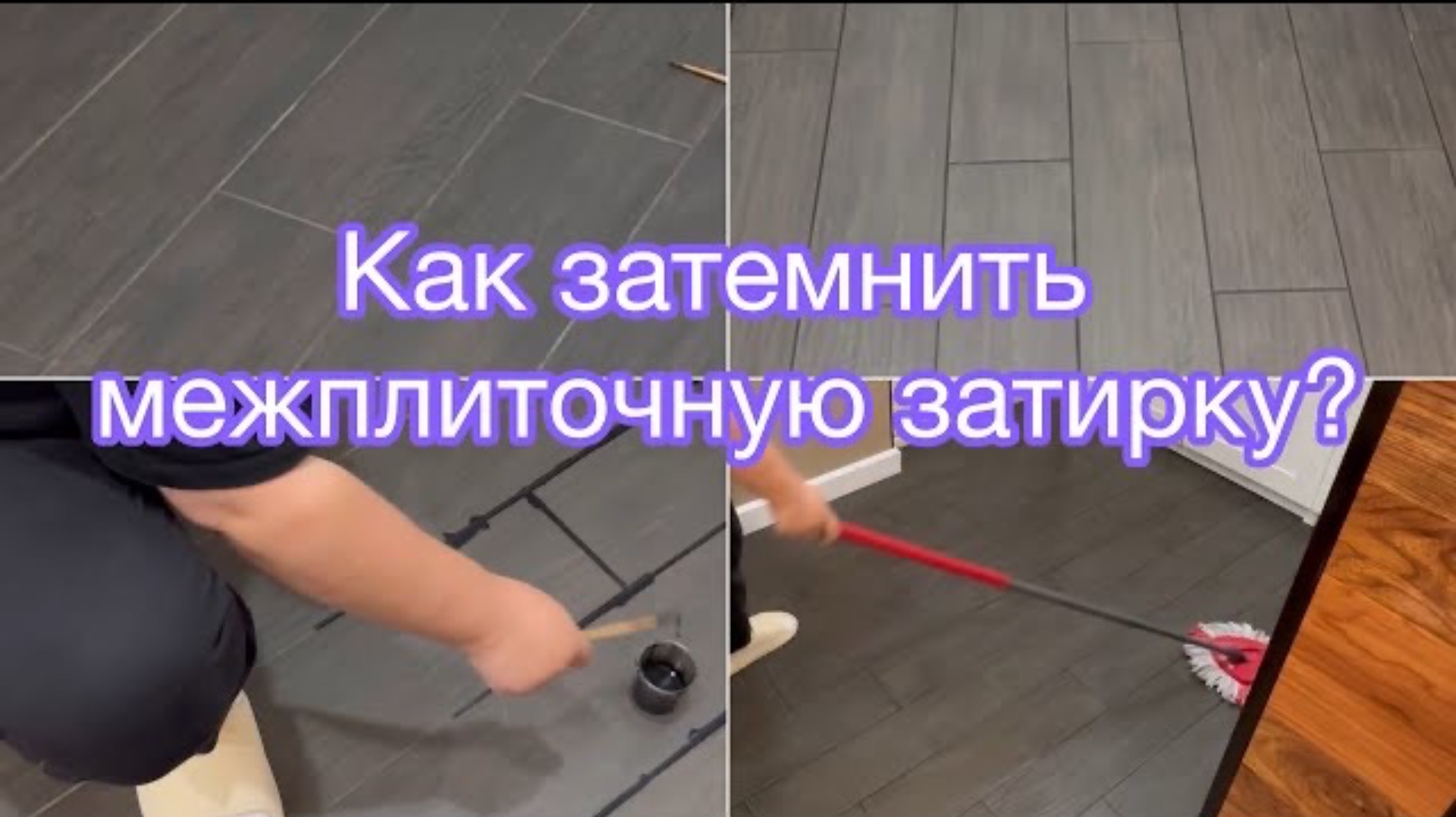 Как затемнить межплиточные швы затирку? | Зачернить швы у плитки 🤗 Покупки. Органайзер для проводов