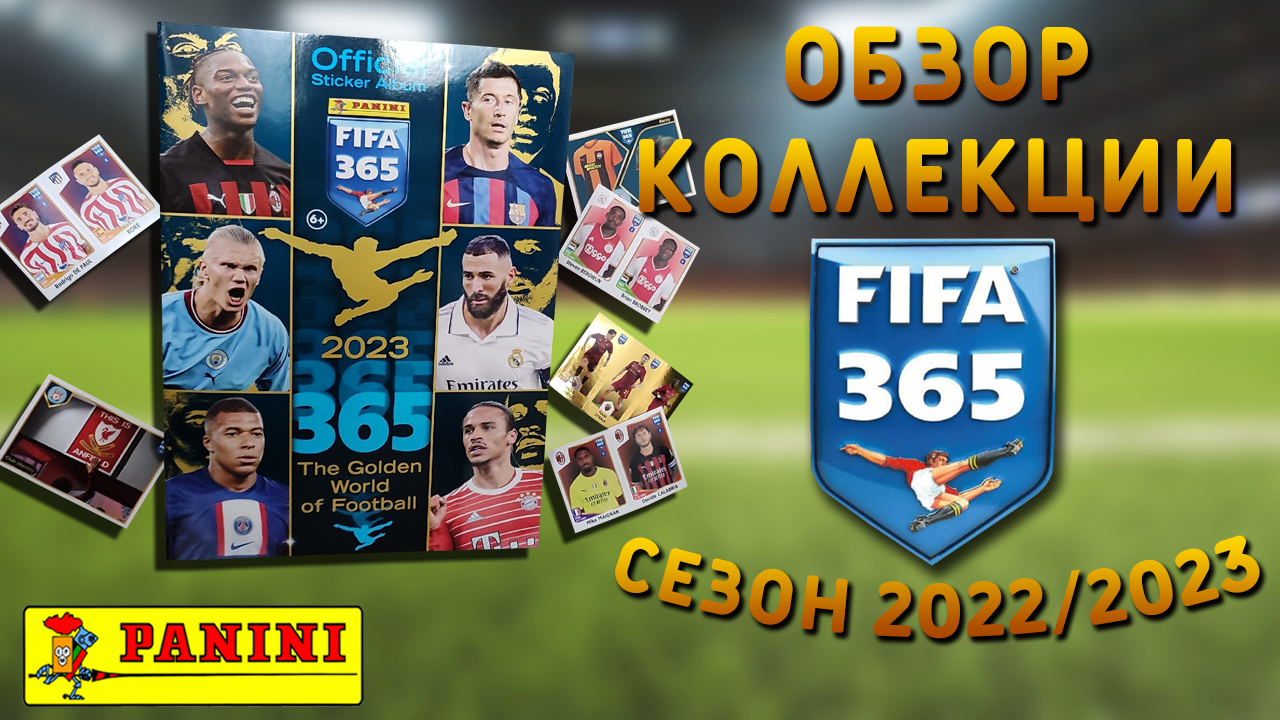Обзор коллекции наклеек  Panini FIFA 365 2023. The Golden World of Football