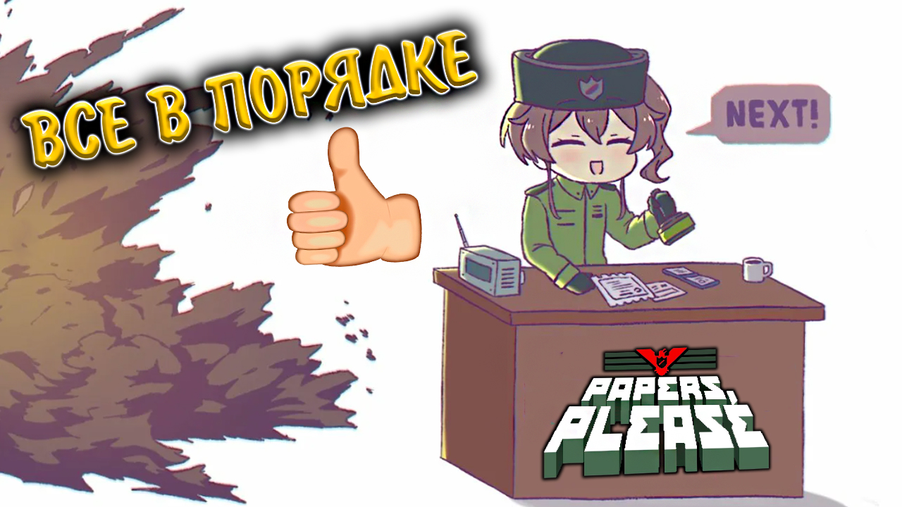 Papers, Please #10 - ВСЕ В ПРОЯДКЕ