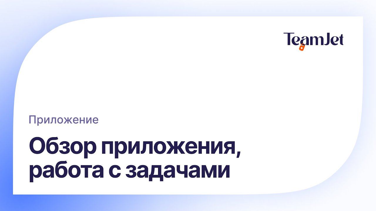 Урок 14. Приложение: Обзор