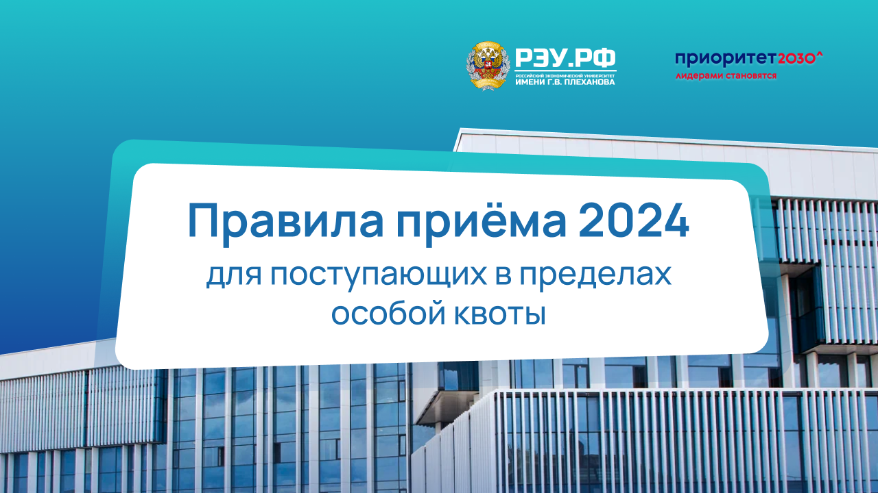 Особенности приема лиц, поступающих в пределах особой квоты