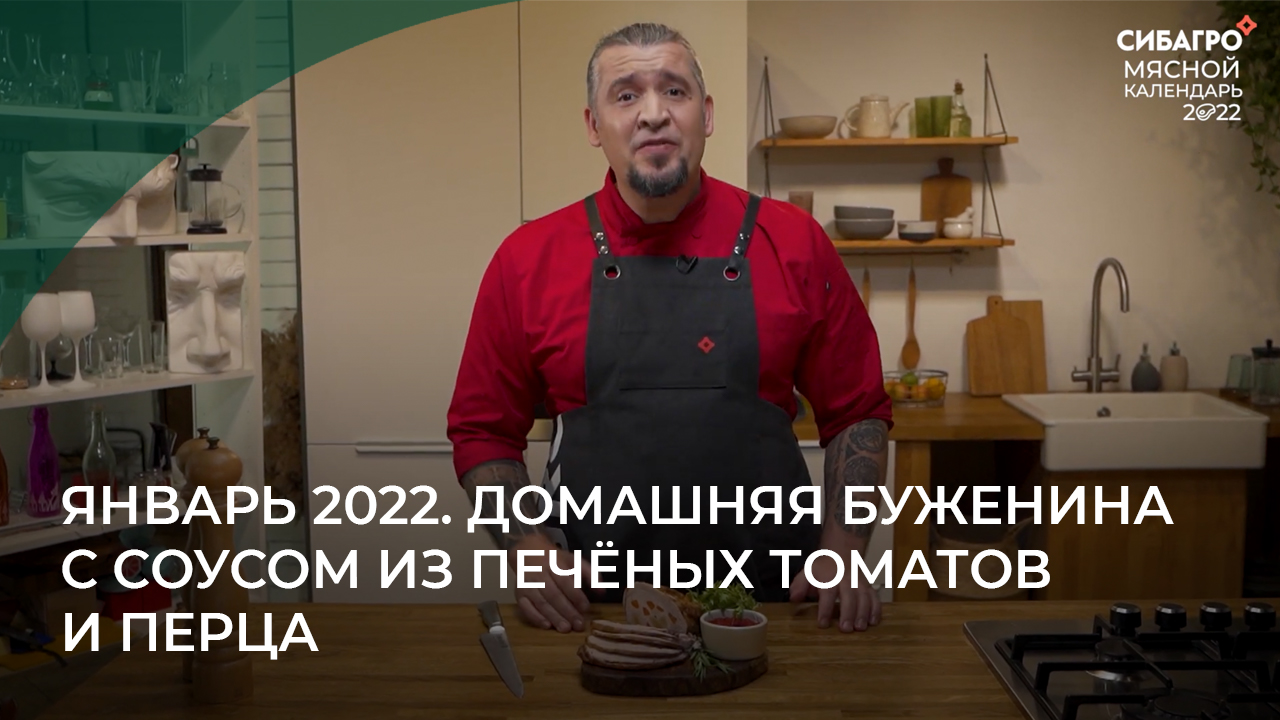 ЯНВАРЬ 2022. Домашняя буженина с соусом из печёных томатов и перца