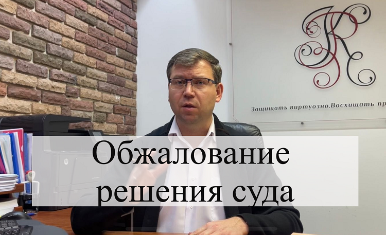 Обжалование решения суда с помощью юриста