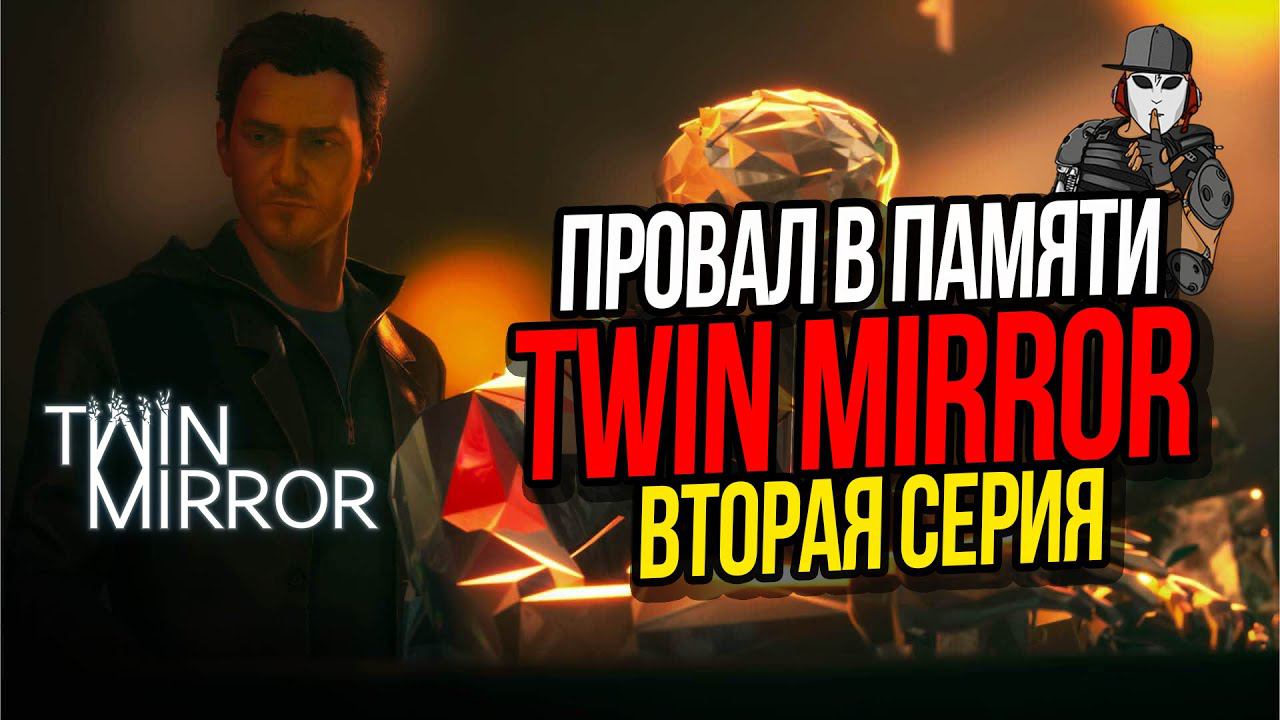 TWIN MIRROR►ПРОВАЛ В ПАМЯТИ►2 СЕРИЯ ПРОХОЖДЕНИЕ►ТРИЛЛЕР
