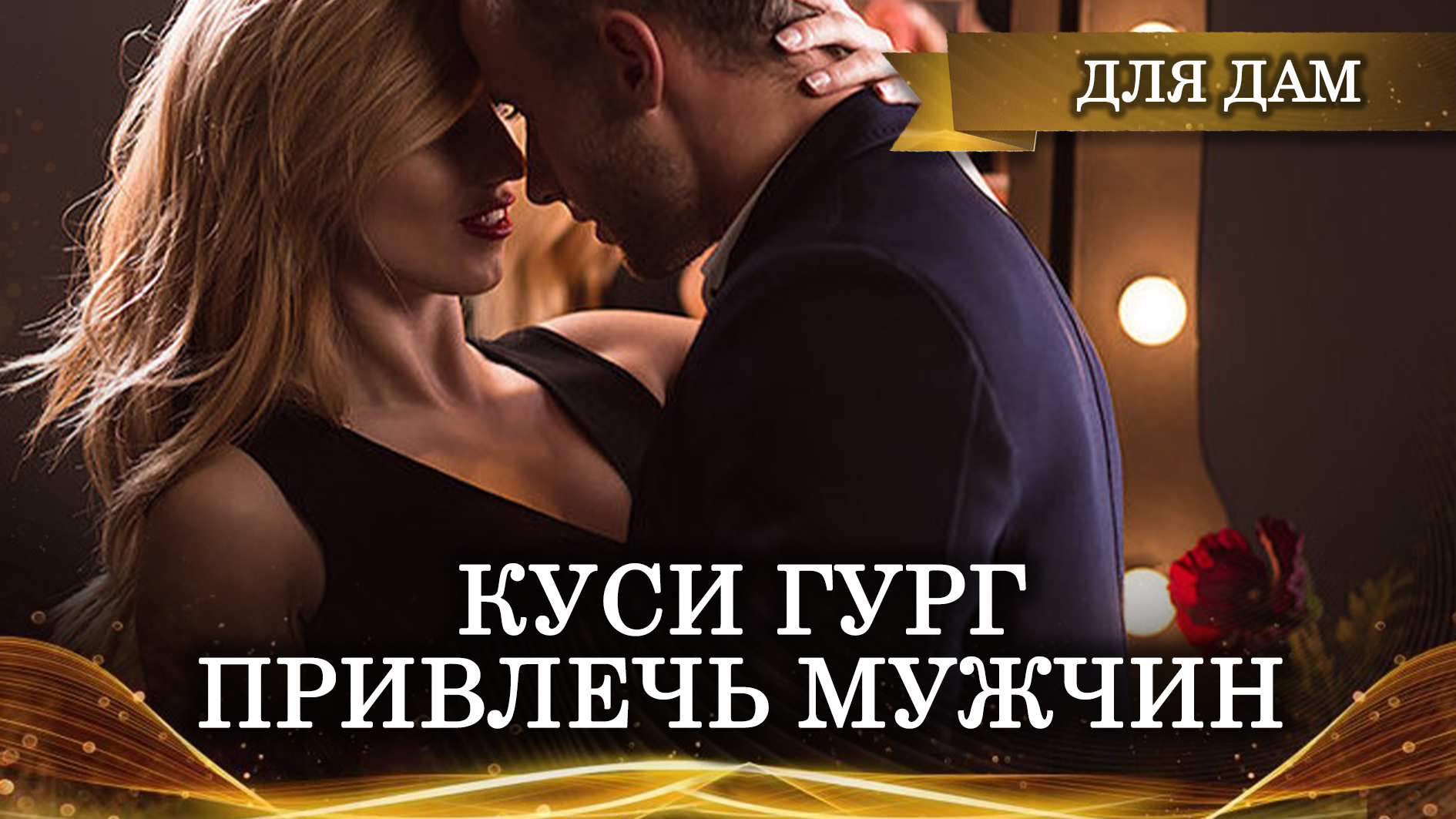 КУСИ ГУРГ _ ПРИВЛЕЧЬ МУЖЧИН _ ОЧЕНЬ ДРЕВНИЙ И СИЛЬНЫЙ ОБРЯД _ ДЛЯ ДАМ _ИНГА ХОСР.mp4