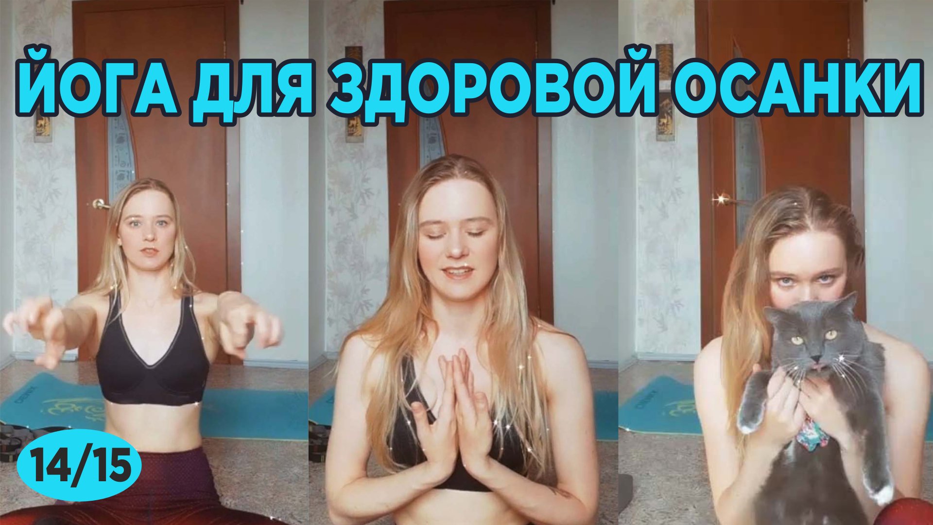 14. Хатха-йога для красивой спины / йога дома / йога с Ольгой Серебряковой