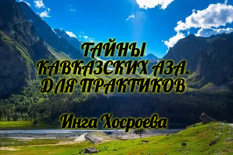 ТАЙНЫ КАВКАЗСКИХ АЗА. ДЛЯ ПРАКТИКОВ. ИНГА ХОСРОЕВА. ВЕДЬМИНА ИЗБА.