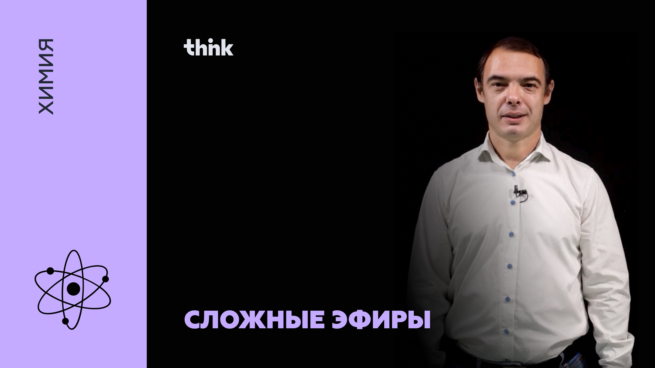 Сложные эфиры | Химия