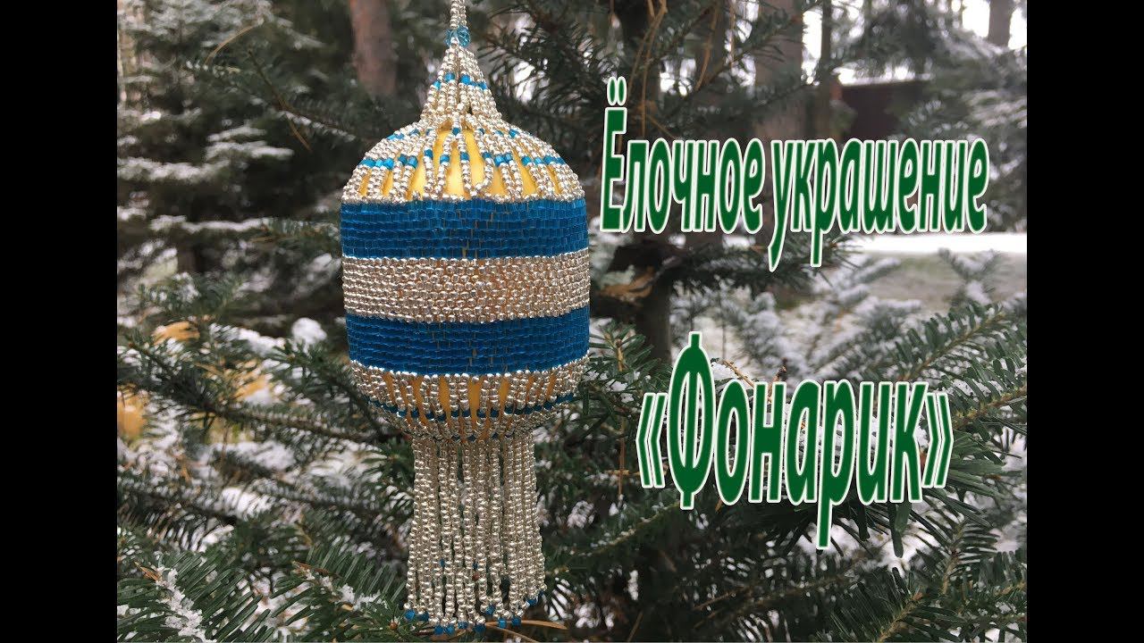 Ёлочное украшение "Фонарик".