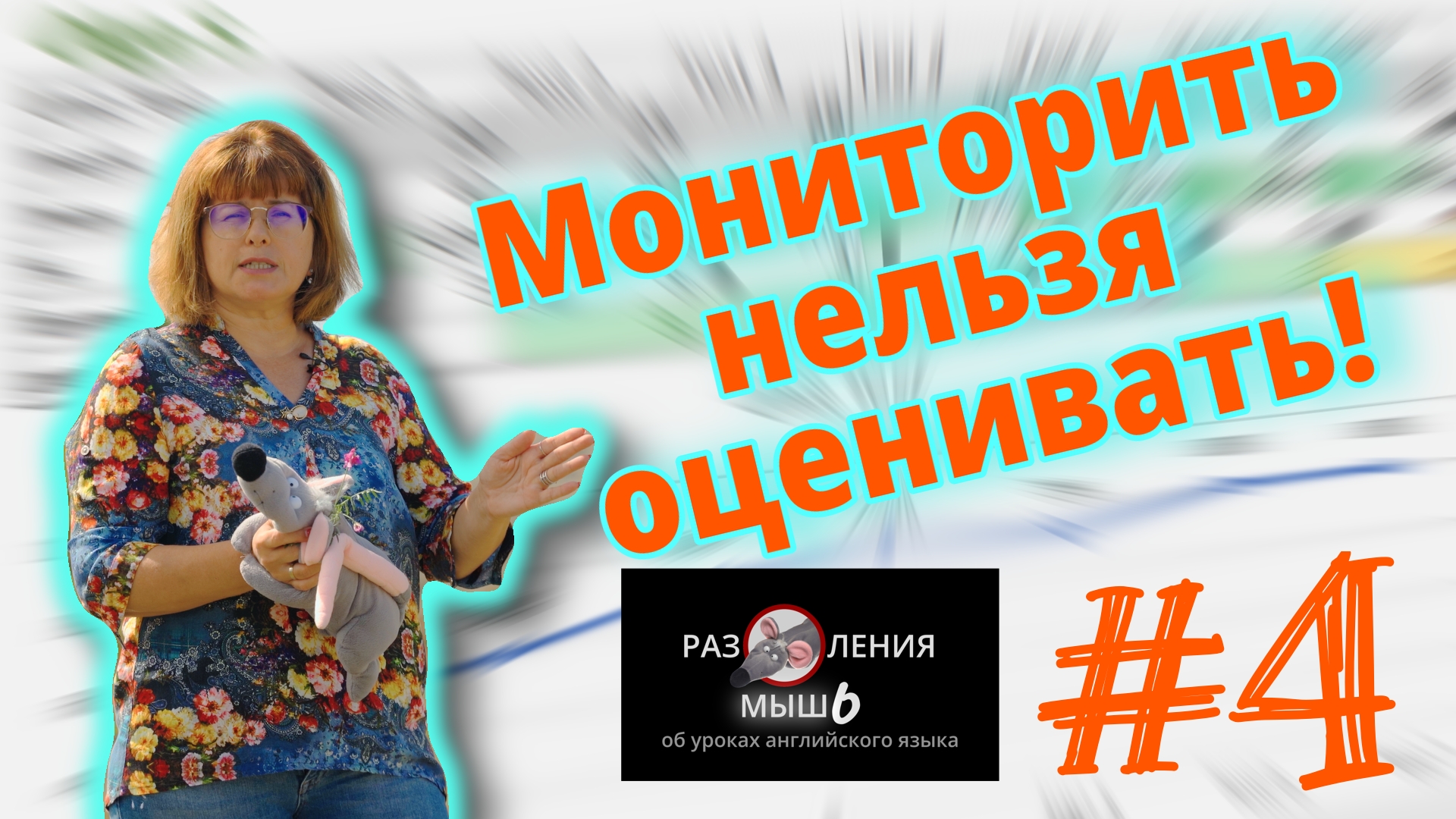 От оценки к мониторингу [#4 Размышления об английском языке]