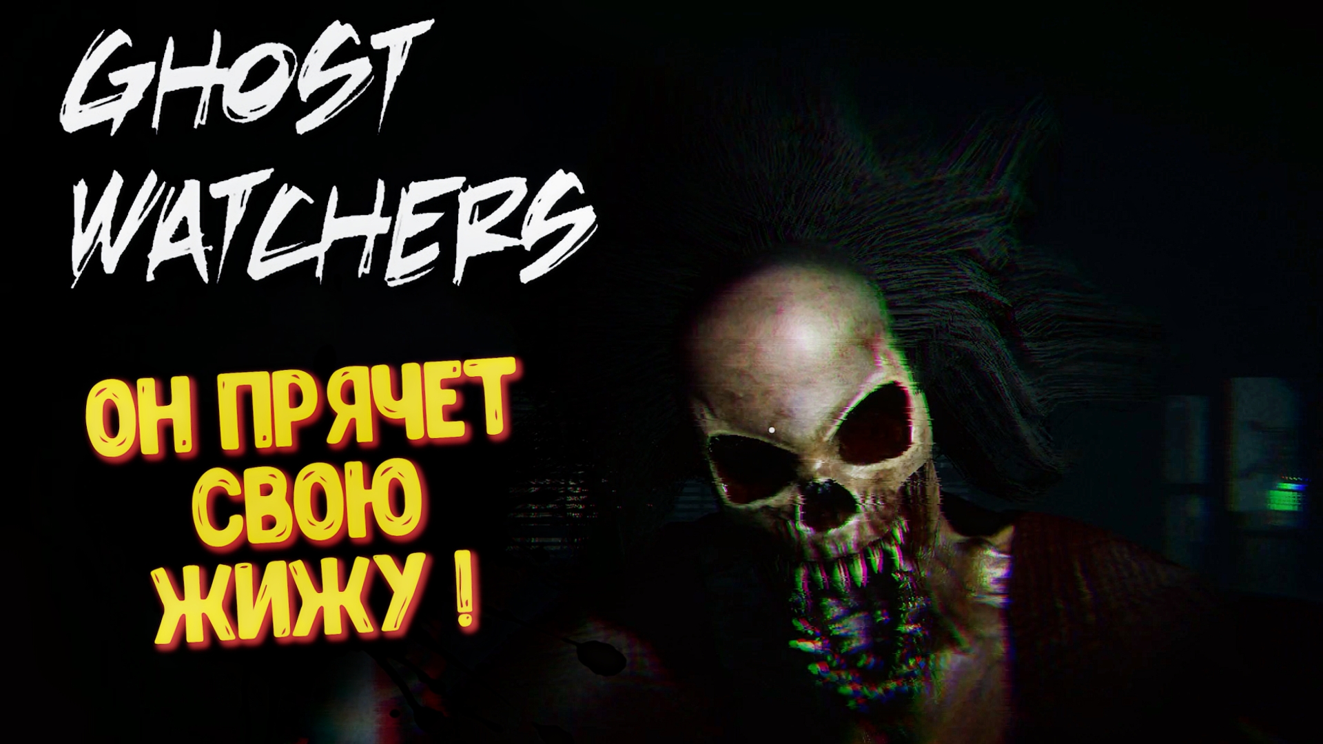 Ghost Watchers 2023 ᐅ ВЫСОКАЯ СЛОЖНОСТЬ, СБОР ЭКТОПЛАЗМЫ, СОЛО