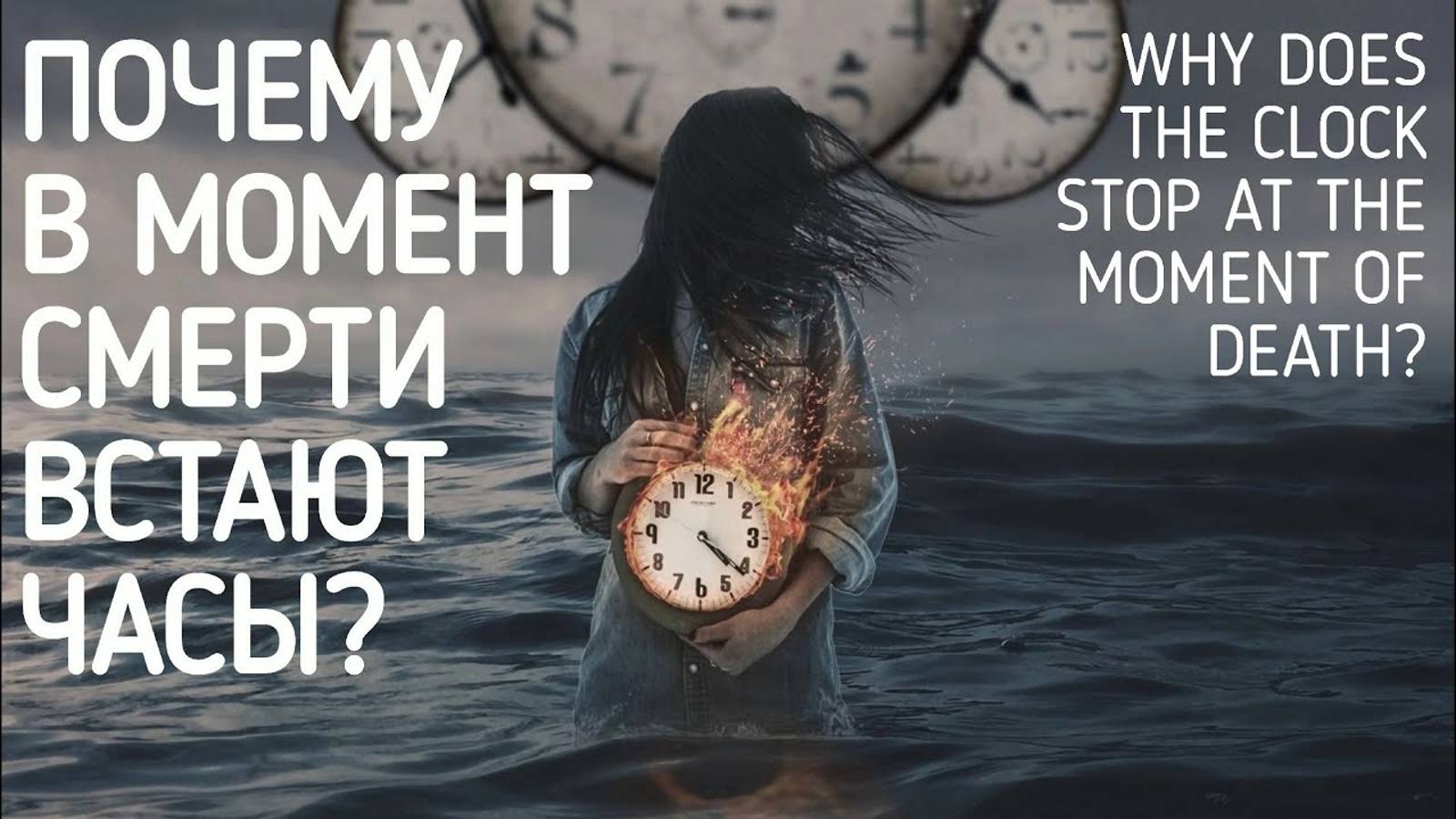Почему в момент смерти человека останавливаются часы?