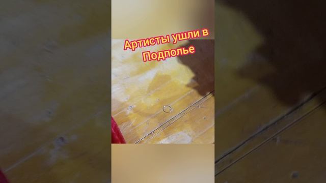 Сценическое подполье