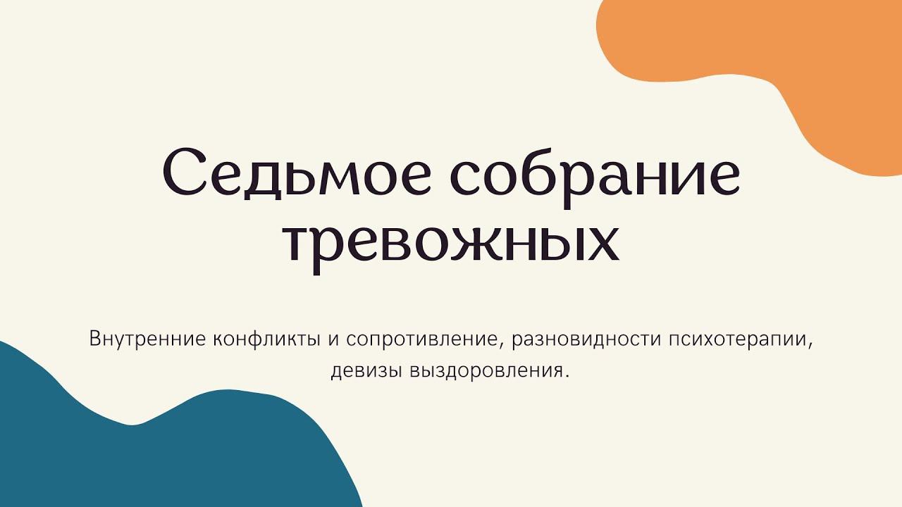 Седьмое Собрание тревожных 17.03.24