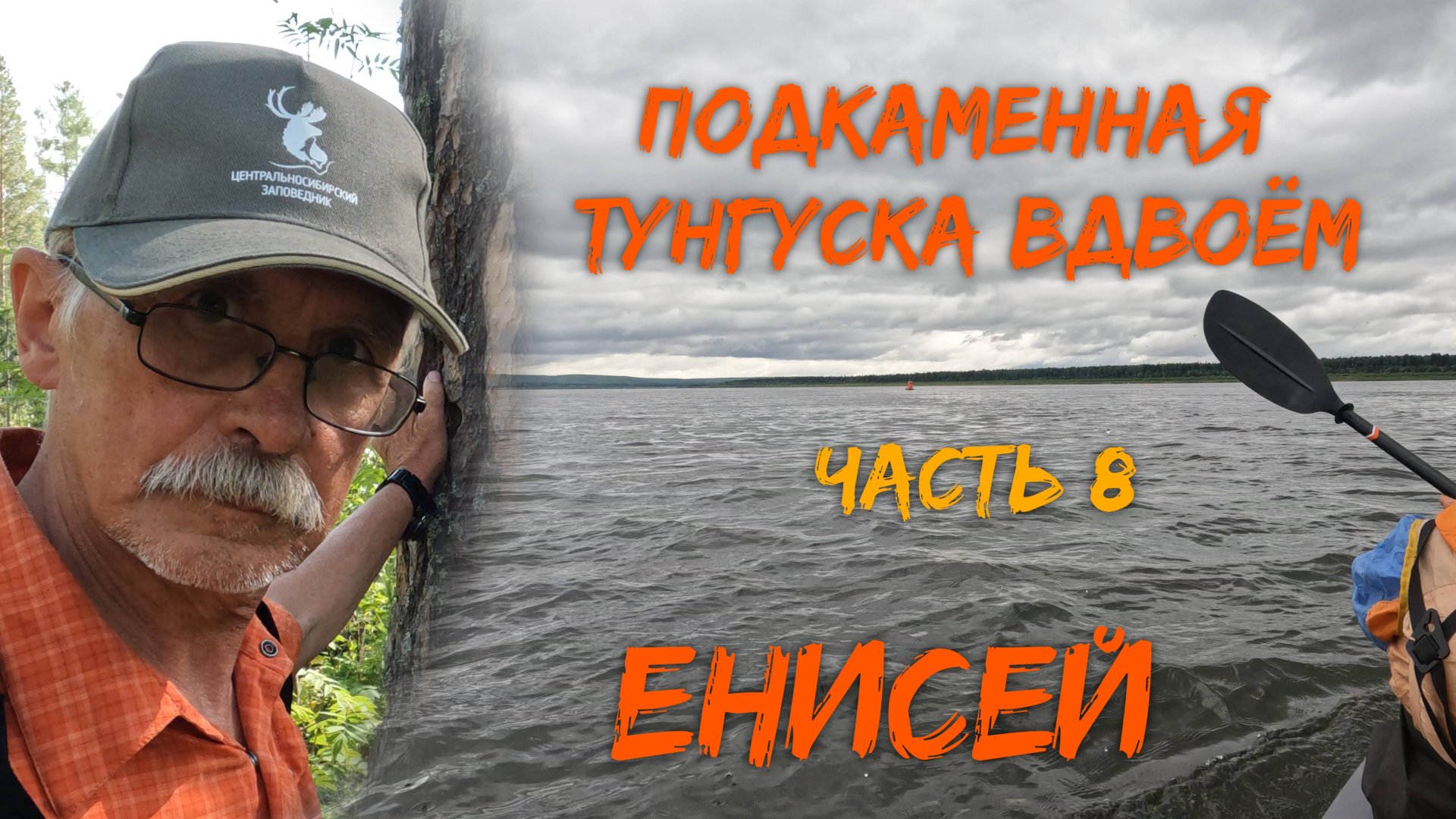 Подкаменная Тунгуска вдвоём. Часть 8.  Енисей