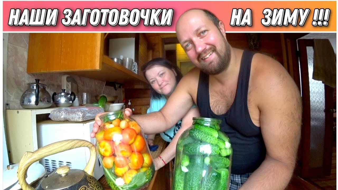 ВЛОГ! Засолили огурцы и помидоры на зиму/Это только начало/Наш урожай/Дачные будни/Семейный канал!