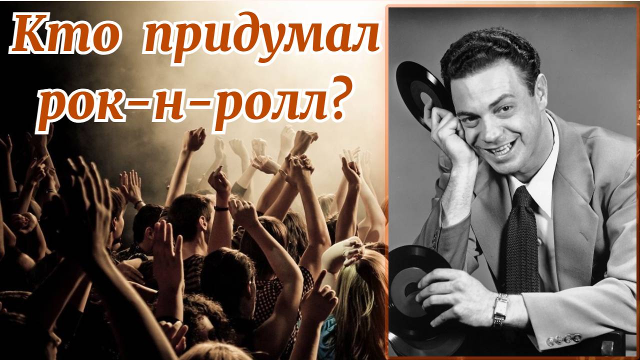 Кто придумал рок-н-ролл? #shorts