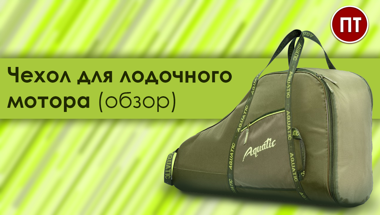 Чехол Aquatic для лодочного мотора (обзор)