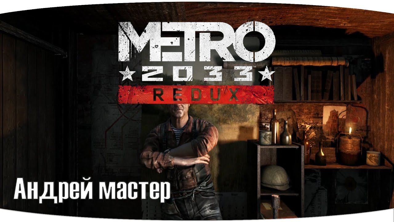 Андрей Мастер | Metro 2033 Redux | Серия 7