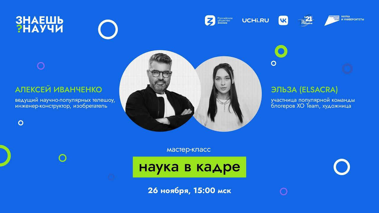 Мастер-класс «Наука в кадре»