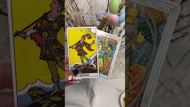 ШУТ (0) Старшие арканы #обучениетаро