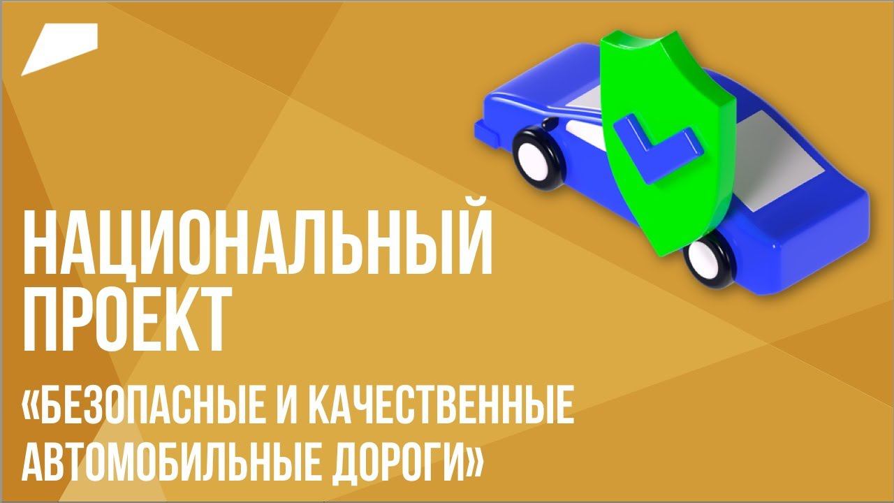 Нацпроект «Безопасные и качественные автомобильные дороги» // Наши, Нужные Национальные проекты